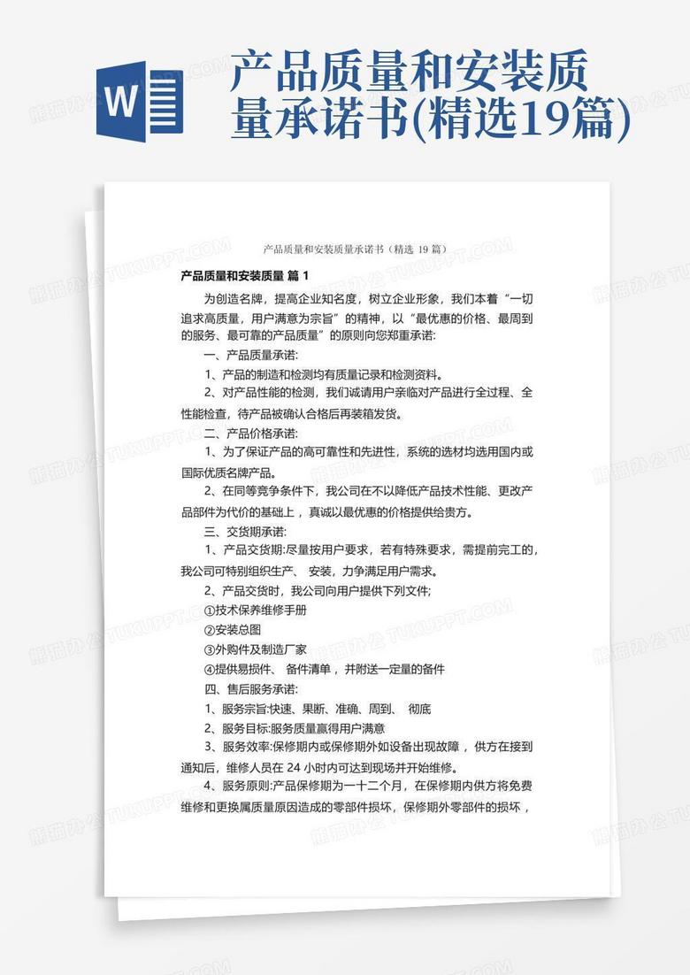 产品质量和安装质量承诺书 精选19篇 Word模板下载 编号qrbeezvw 熊猫办公