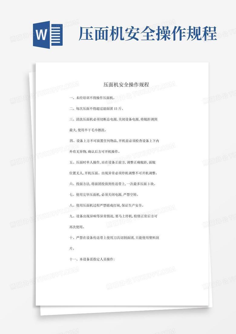 压面机安全操作规程Word模板下载 编号qpzaayrv 熊猫办公