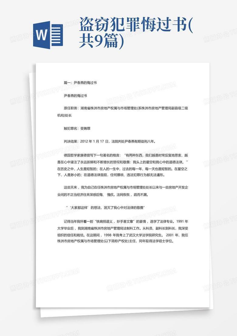 盗窃犯罪悔过书 共9篇 Word模板下载 编号qdmxxxnz 熊猫办公
