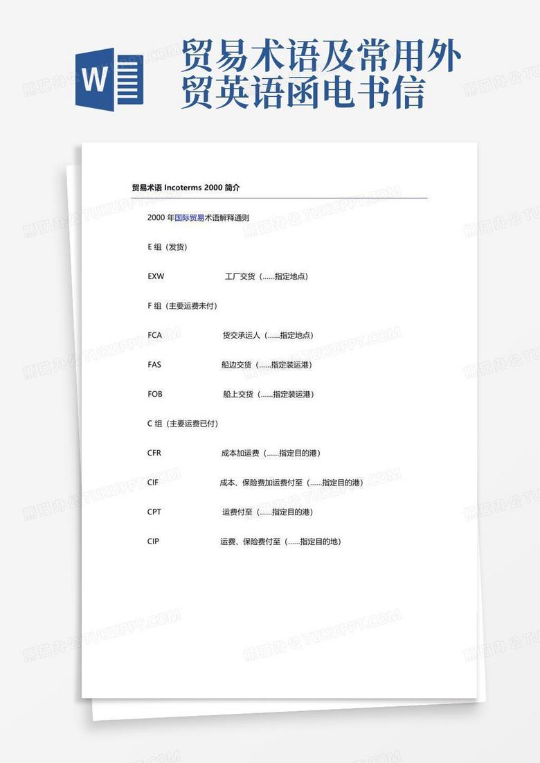 贸易术语及常用外贸英语函电书信Word模板下载 编号lrbeewrm 熊猫办公