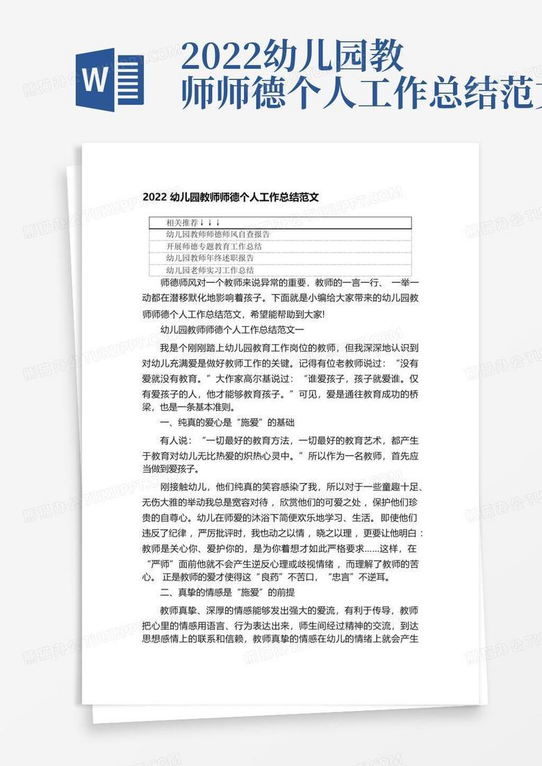 2022幼儿园教师师德个人工作总结范文Word模板下载 编号qnmkkogw 熊猫办公