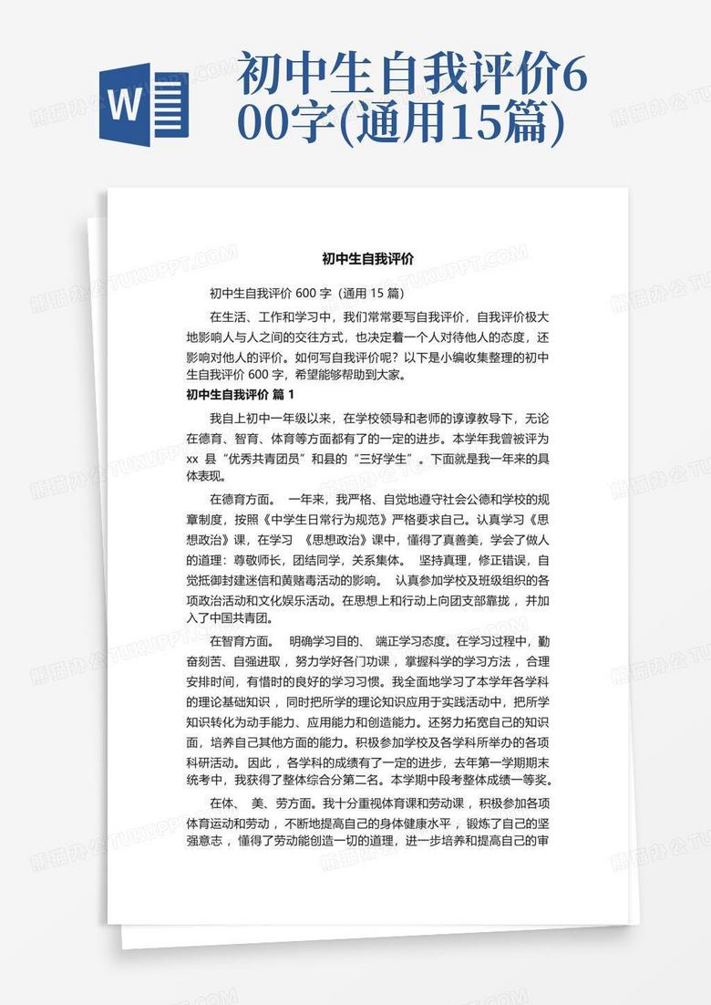 初中生自我评价600字 通用15篇 Word模板下载 编号qdmxxrdg 熊猫办公