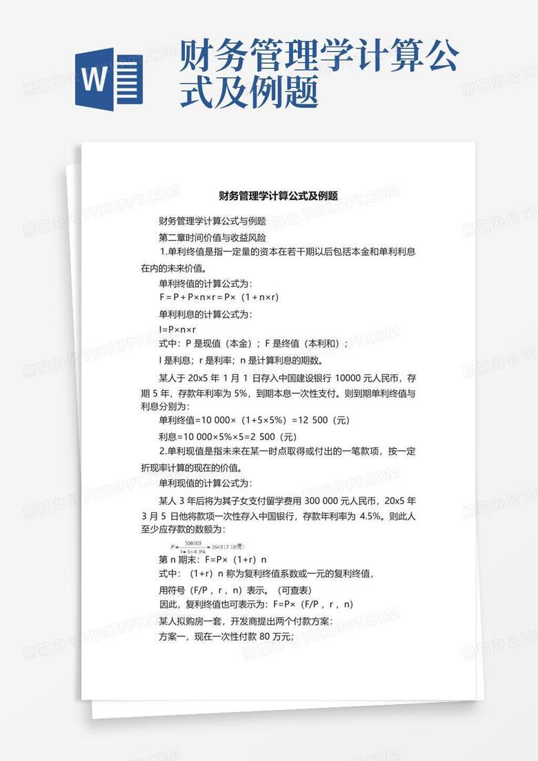 财务管理学计算公式及例题Word模板下载 编号lbrbbkje 熊猫办公