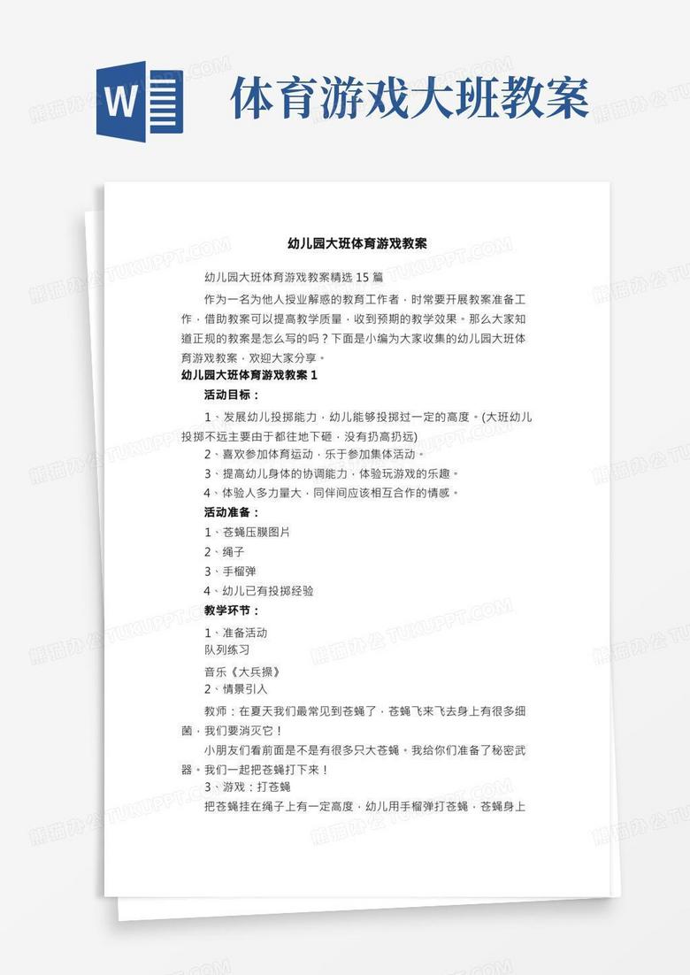 幼儿园大班体育游戏教案Word模板下载 熊猫办公