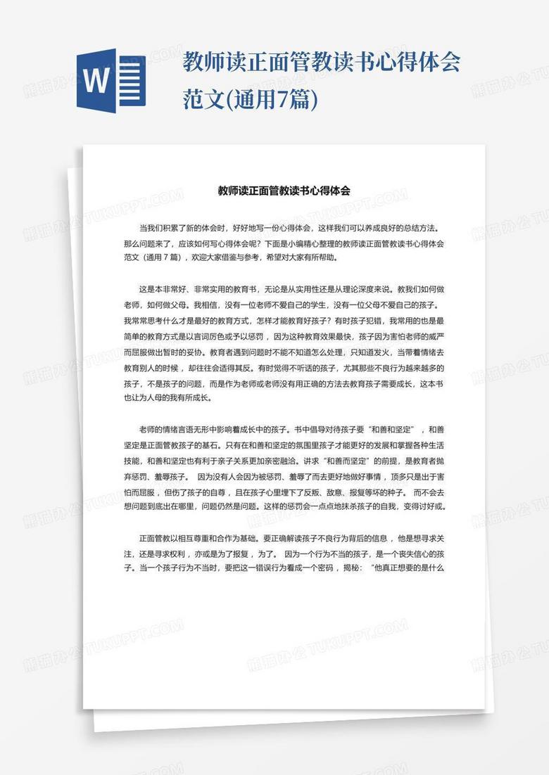 教师读正面管教读书心得体会范文 通用7篇 Word模板下载 编号qpzaabwj 熊猫办公