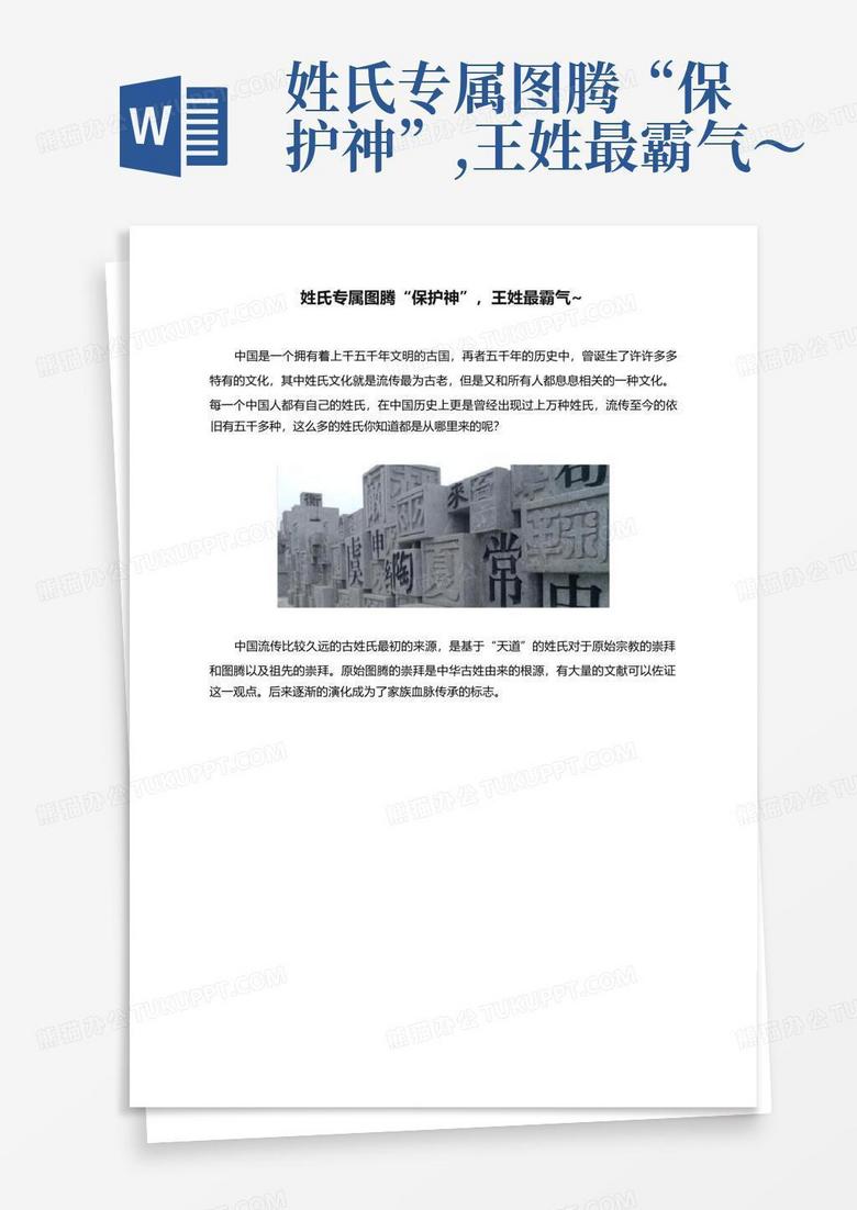 姓氏专属图腾保护神 王姓最霸气Word模板下载 编号qmjbbaym 熊猫办公