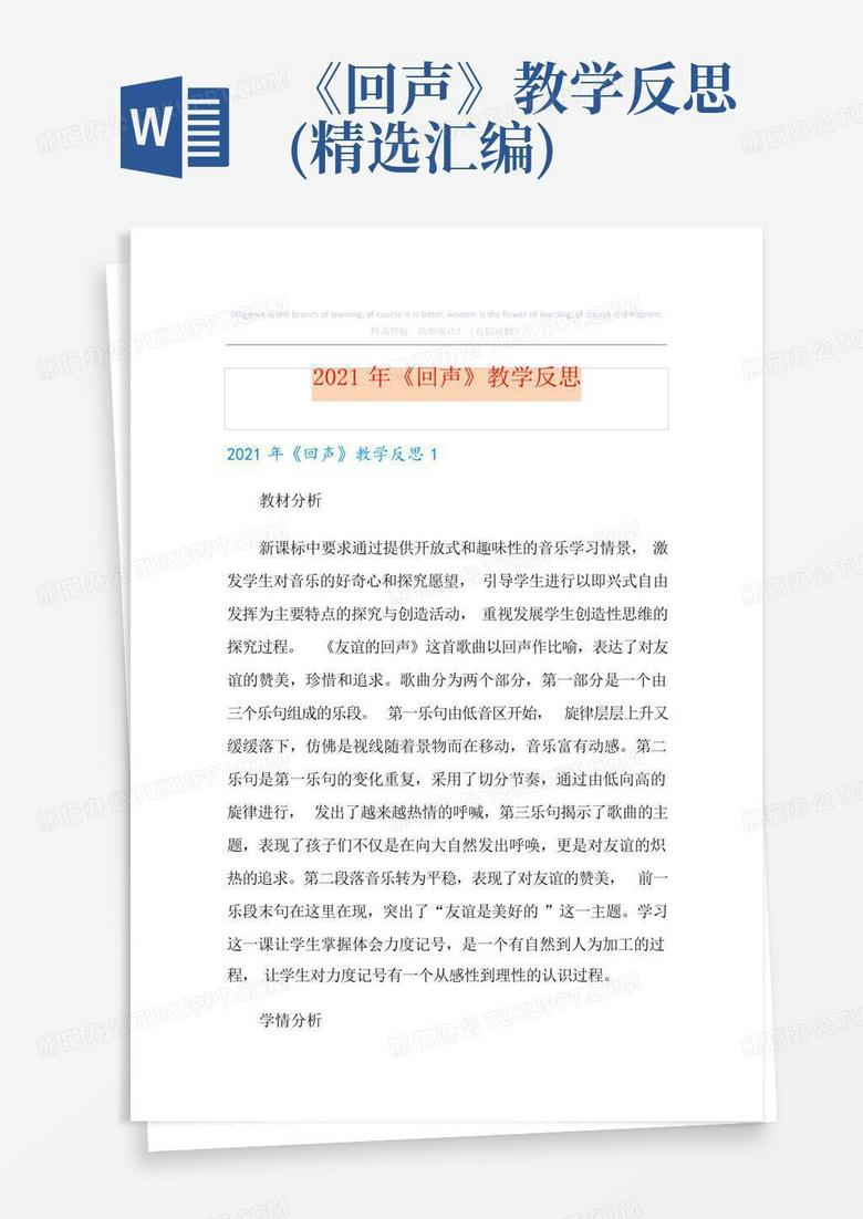 回声教学反思 精选汇编 Word模板下载 编号looxxkyw 熊猫办公