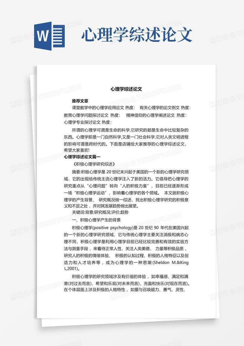 心理学综述论文Word模板下载 编号qzzxxnvg 熊猫办公