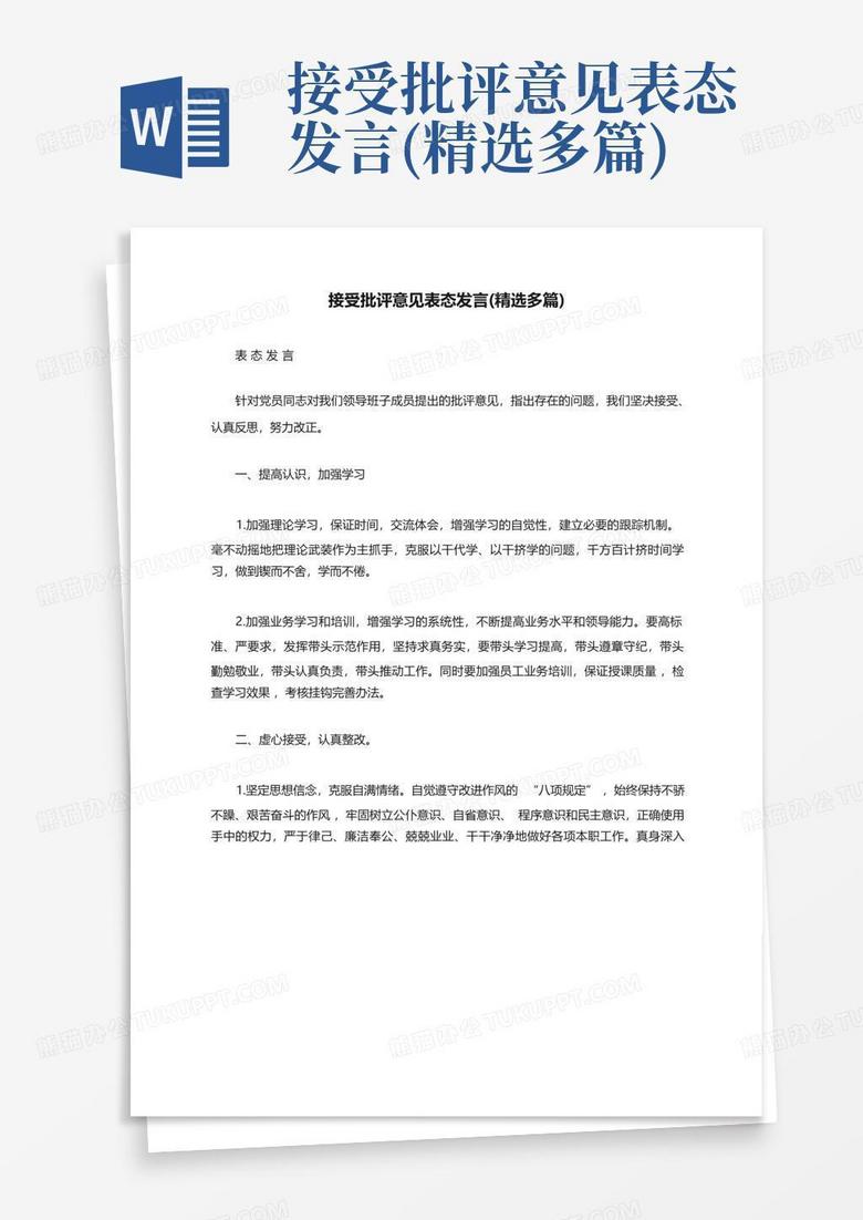 接受批评意见表态发言 精选多篇 Word模板下载 编号lwjdjvbg 熊猫办公