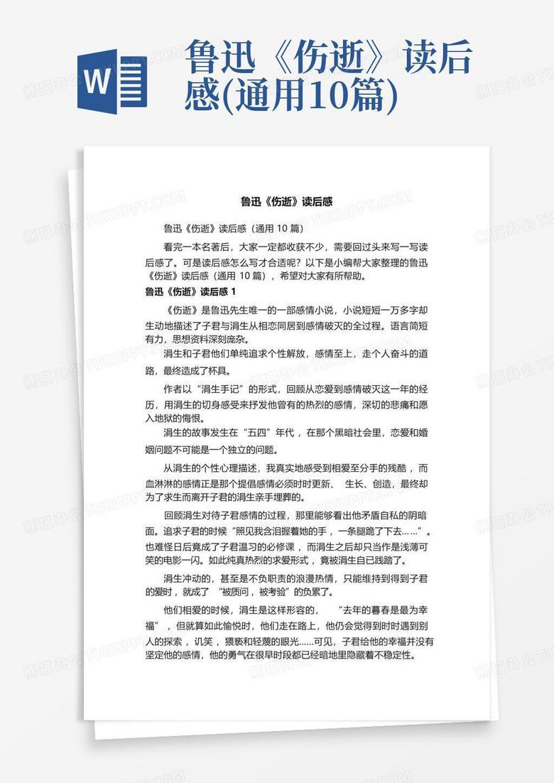 鲁迅伤逝读后感 通用10篇 Word模板下载 编号lzzxzppr 熊猫办公