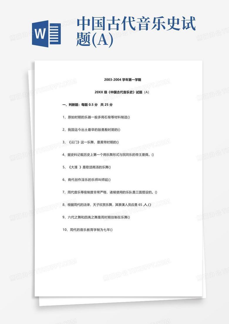 中国古代音乐史试题 a Word模板下载 编号lynknkob 熊猫办公