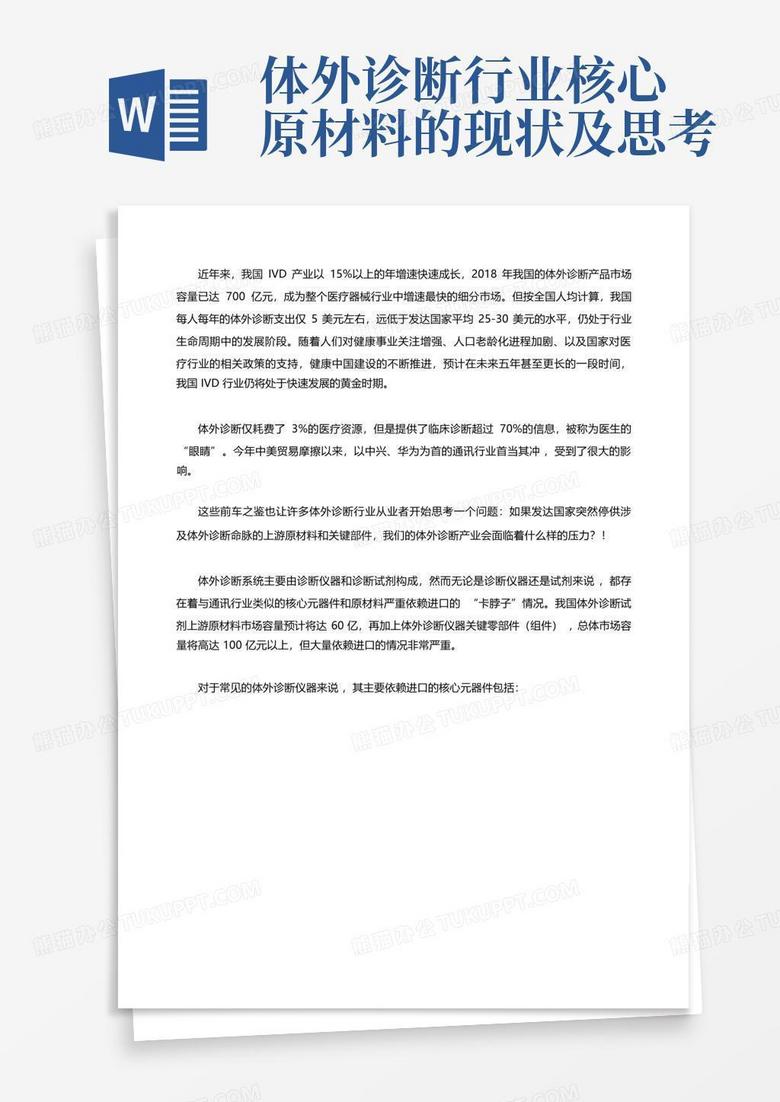 体外诊断行业核心原材料的现状及思考Word模板下载 编号qvrzrrrw 熊猫办公