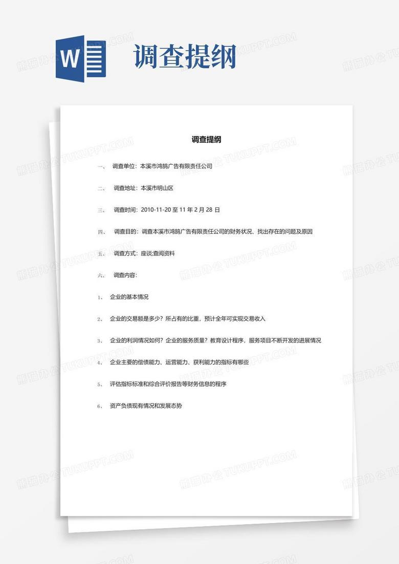 调查提纲Word模板下载 编号qgdeddro 熊猫办公
