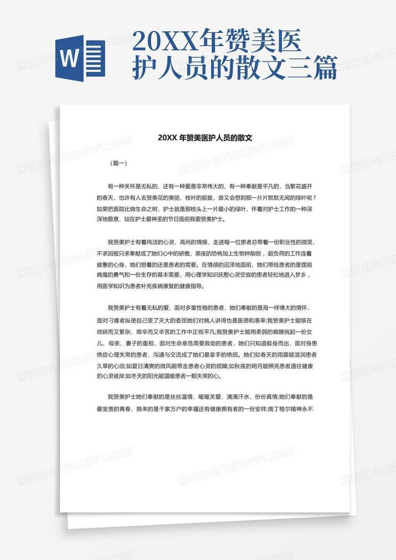 20xx年赞美医护人员的散文三篇Word模板下载 编号qgdedyme 熊猫办公