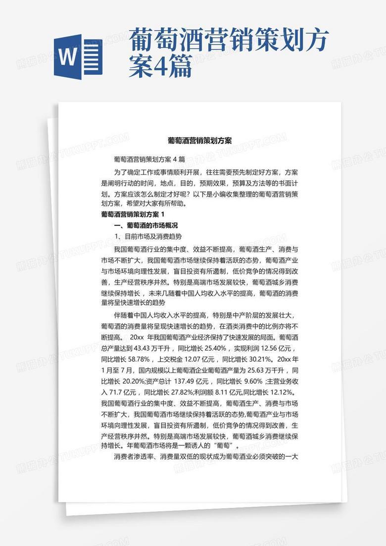 葡萄酒营销策划方案4篇Word模板下载 编号looxobdr 熊猫办公