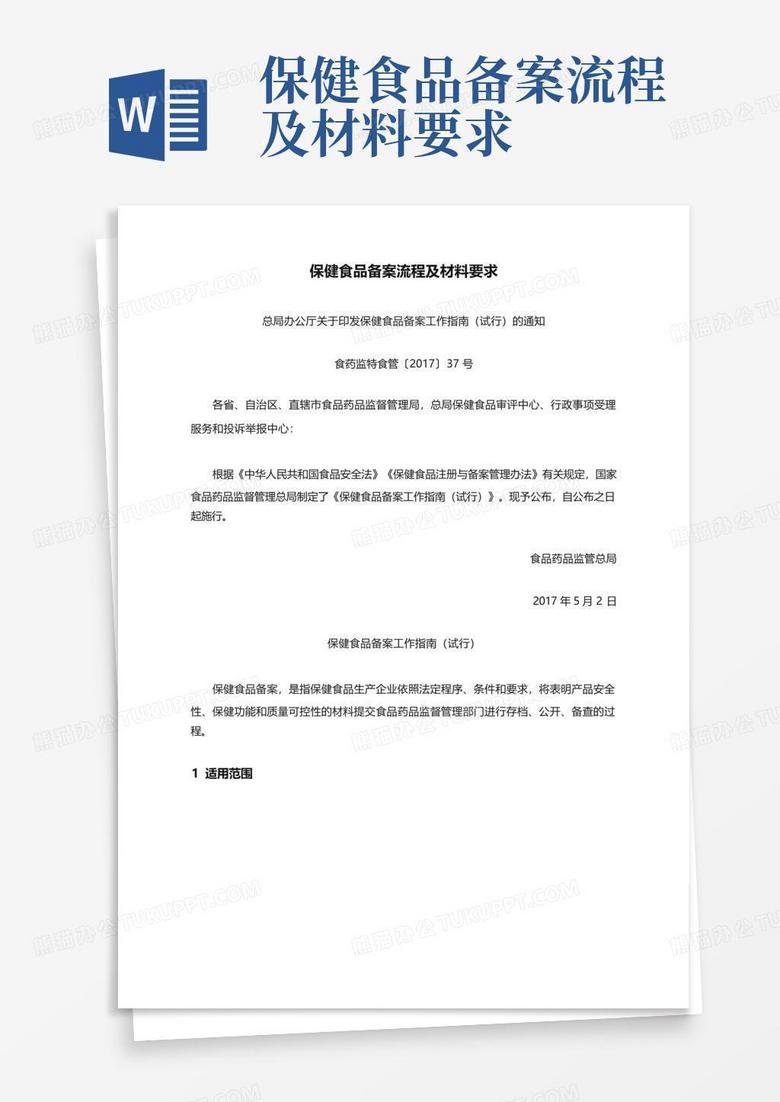 保健食品备案流程及材料要求Word模板下载 编号qooxobar 熊猫办公