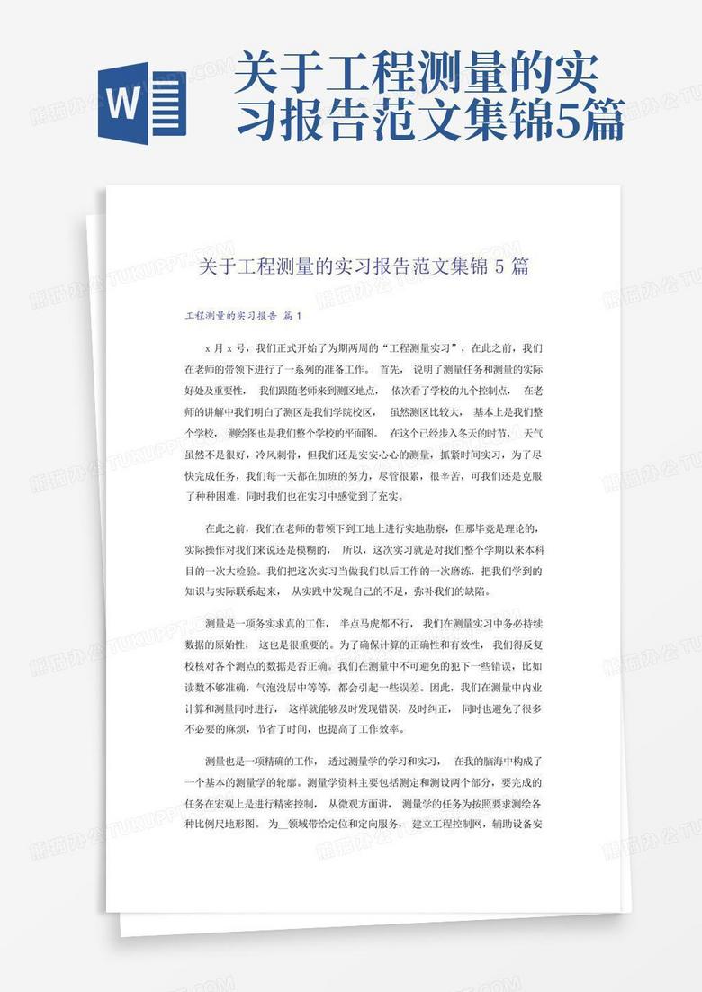 关于工程测量的实习报告范文集锦5篇Word模板下载 编号looxobka 熊猫办公