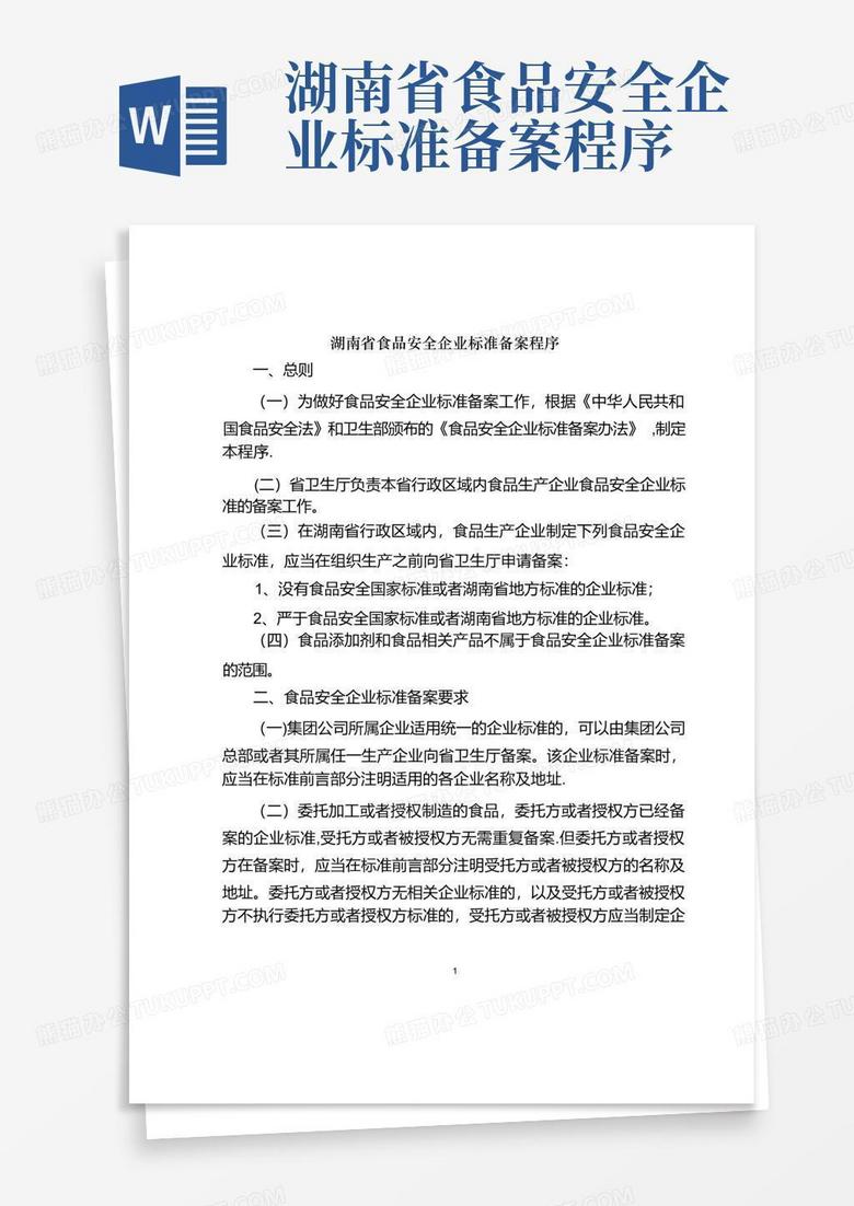 湖南省食品安全企业标准备案程序Word模板下载 编号qvrzrwpp 熊猫办公