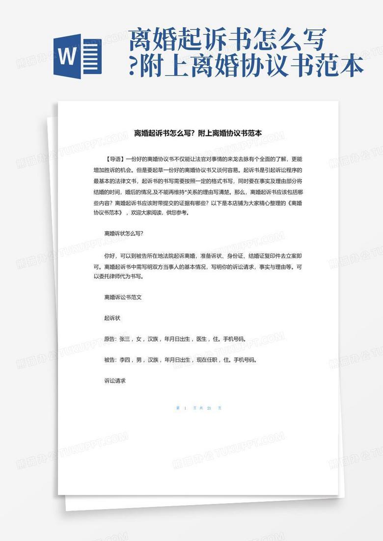离婚起诉书怎么写 附上离婚协议书范本Word模板下载 编号qmjbjkea 熊猫办公