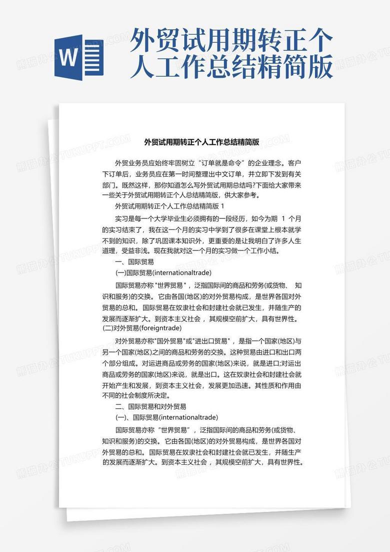 外贸试用期转正个人工作总结精简版Word模板下载 编号lpzazwno 熊猫办公