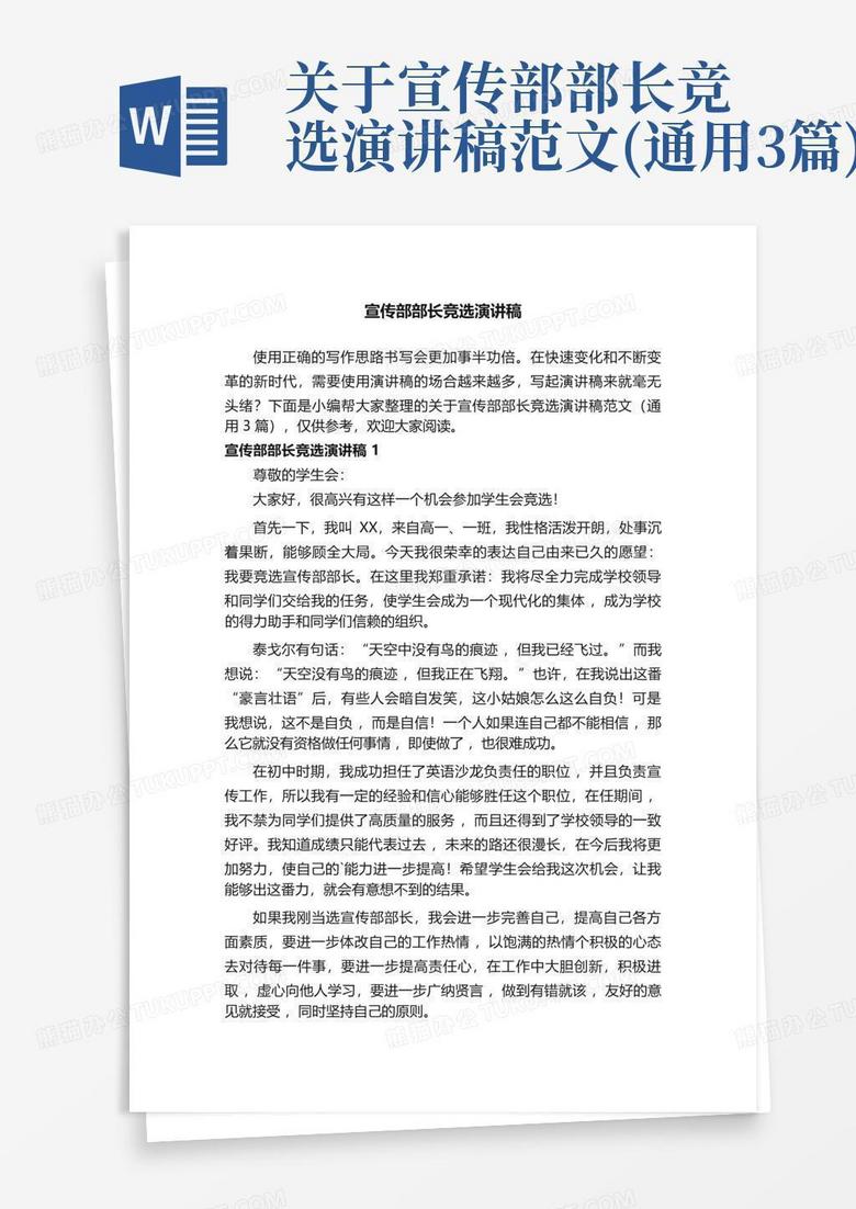 关于宣传部部长竞选演讲稿范文 通用3篇 Word模板下载 编号ladbgjbe 熊猫办公