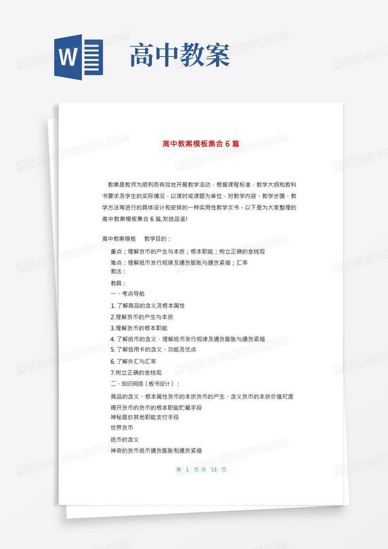 高中教案集合6篇Word模板下载 编号lmdnvjrn 熊猫办公