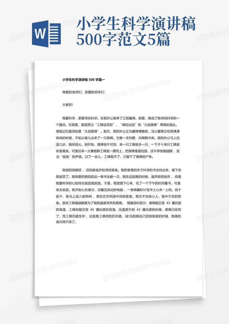 小学生科学演讲稿500字范文5篇Word模板下载 编号lxbonrwr 熊猫办公