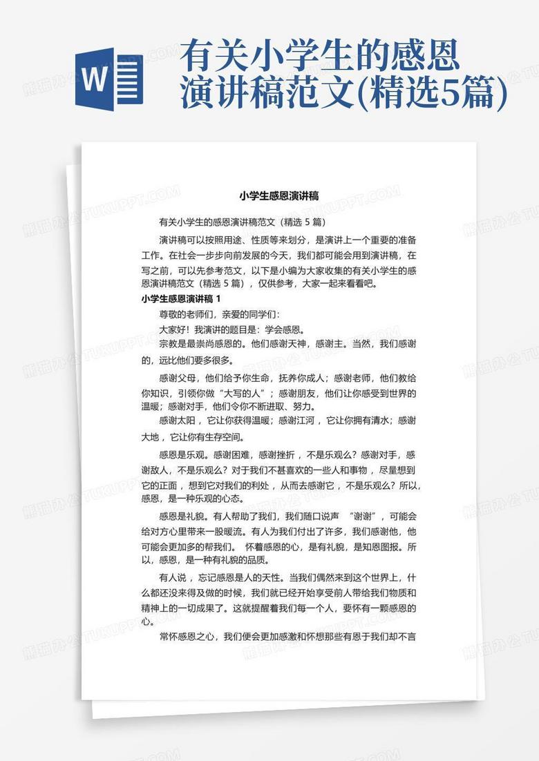 有关小学生的感恩演讲稿范文 精选5篇 Word模板下载 编号loxkpodb 熊猫办公