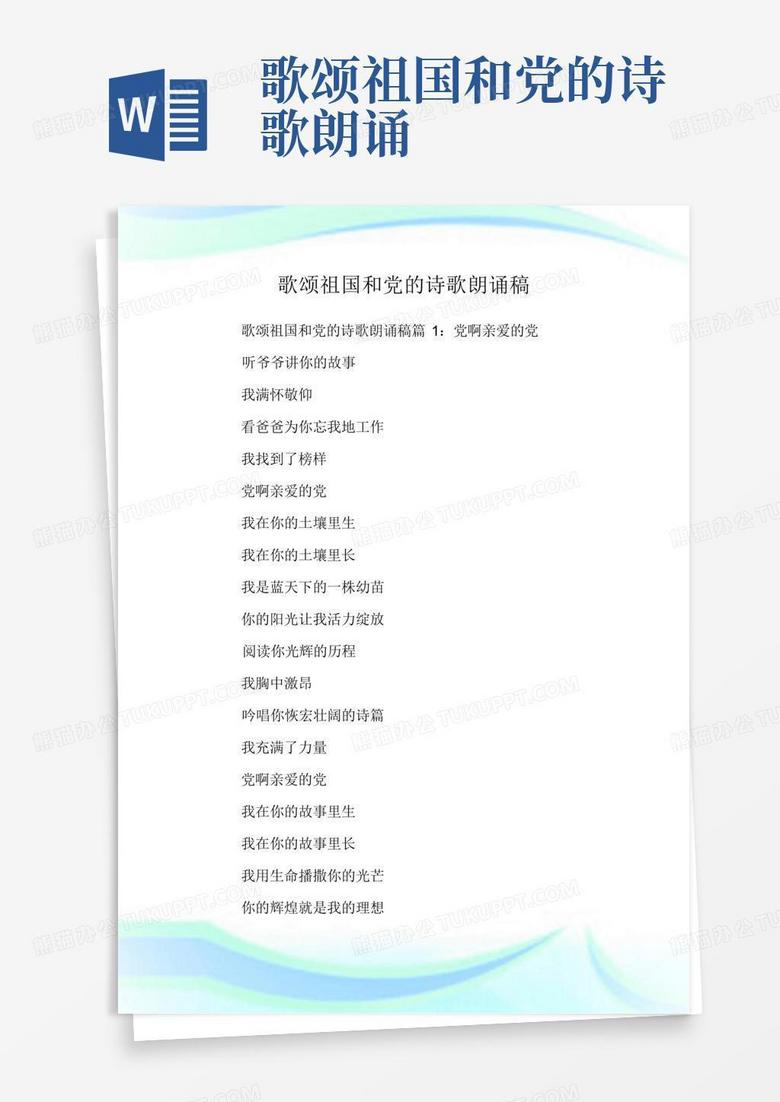 歌颂祖国和党的诗歌朗诵Word模板下载 编号qyngmeyp 熊猫办公