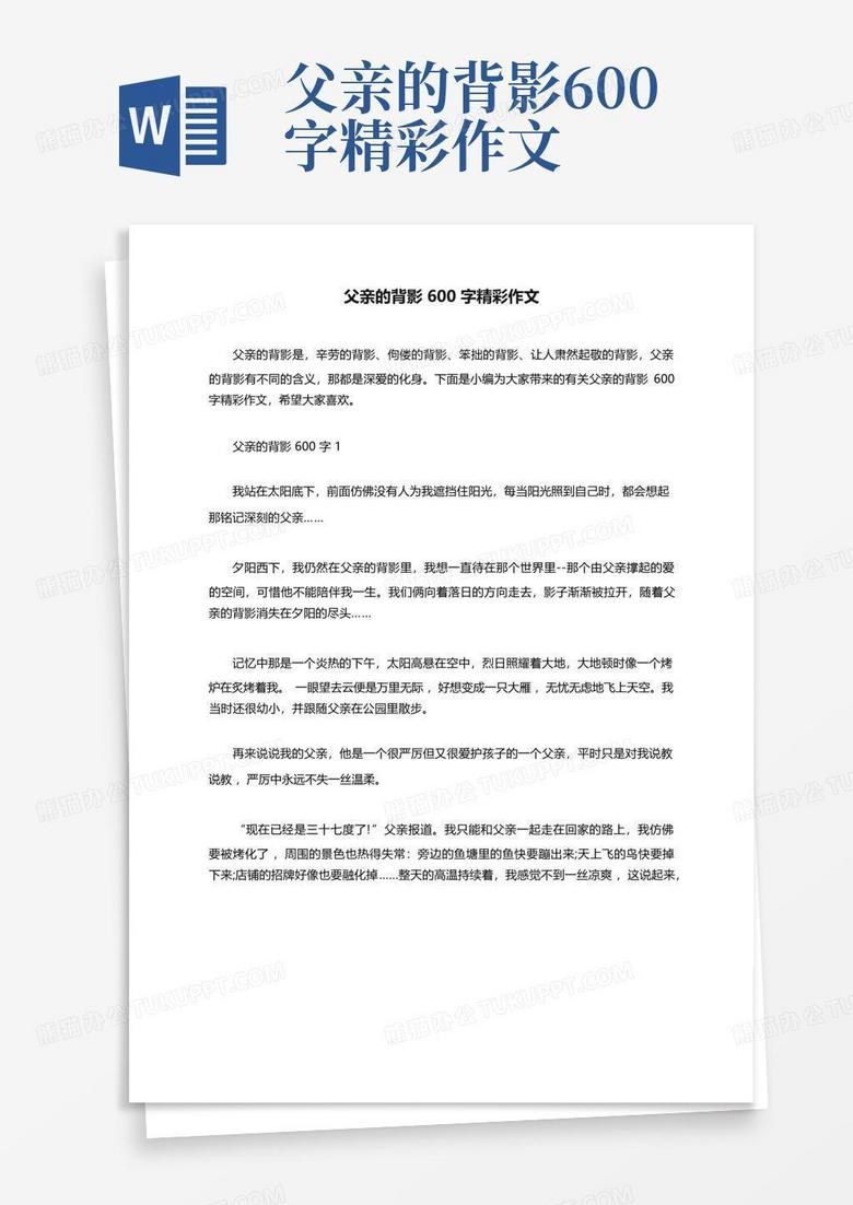 父亲的背影600字精彩作文Word模板下载 编号qaamvpkx 熊猫办公