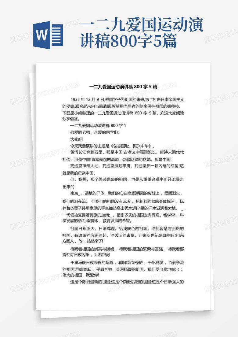 一二九爱国运动演讲稿800字5篇Word模板下载 编号qvraoxor 熊猫办公