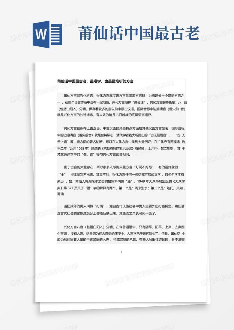 莆仙话中国最古老Word模板下载 编号qwjrzgnr 熊猫办公