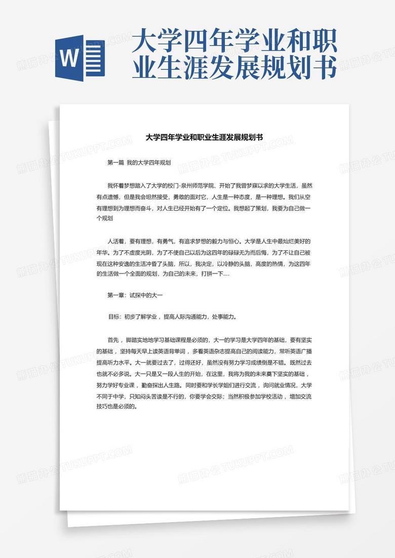 大学四年学业和职业生涯发展规划书Word模板下载 编号ljxegzbn 熊猫办公