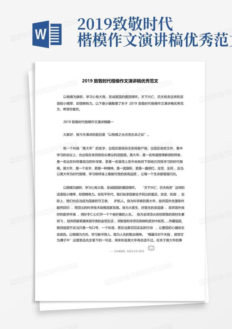 2019致敬时代楷模作文演讲稿优秀范文Word模板下载 编号qkagvbkg 熊猫办公