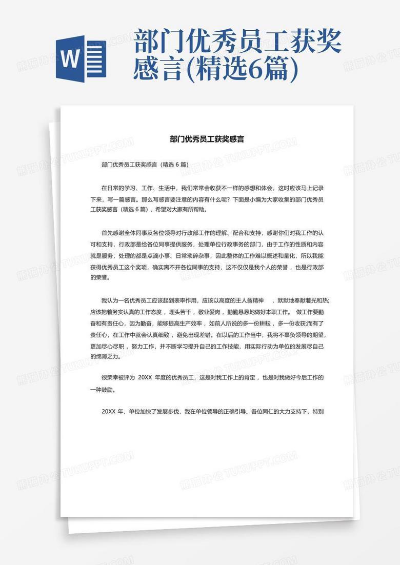 部门优秀员工获奖感言 精选6篇 Word模板下载 编号qmjwxagx 熊猫办公