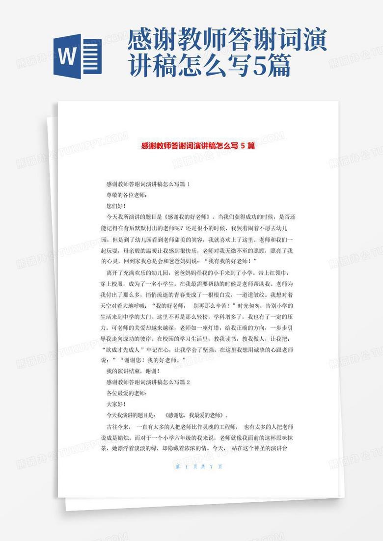 感谢教师答谢词演讲稿怎么写5篇Word模板下载 编号lnmjagza 熊猫办公