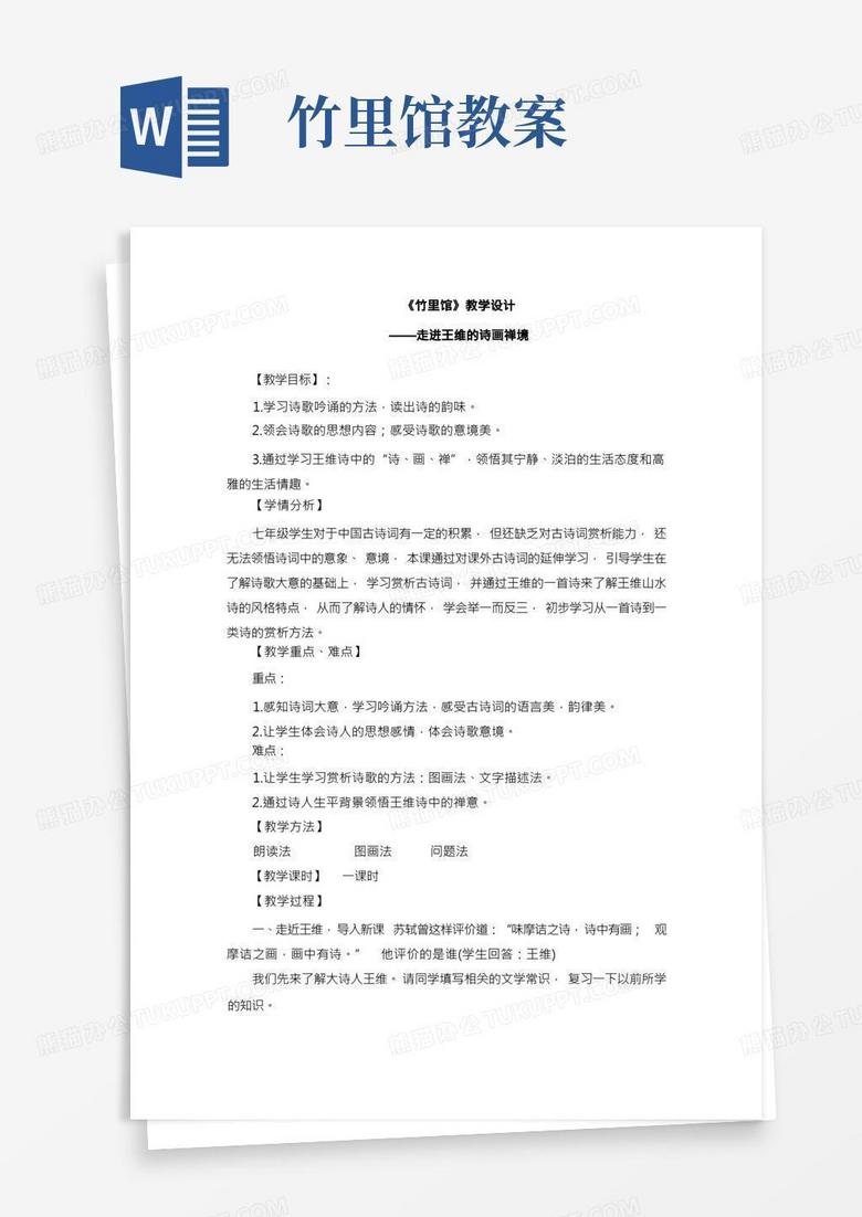 2021年部级优课教案竹里馆 福建 Word模板下载 编号lbwpajyb 熊猫办公