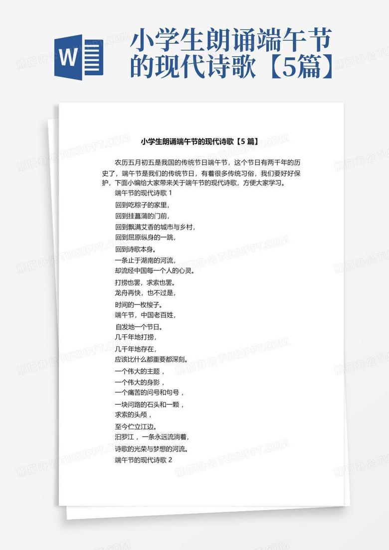 小学生朗诵端午节的现代诗歌5篇Word模板下载 编号lzzpoobj 熊猫办公