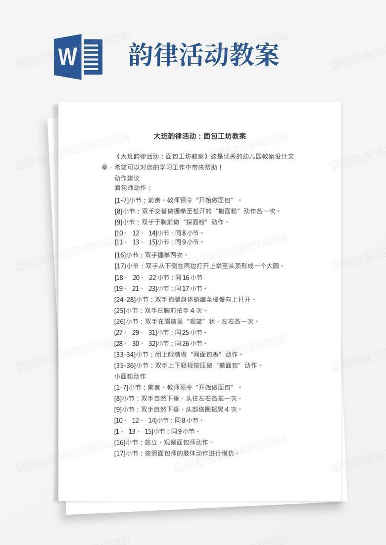 大班韵律活动面包工坊教案Word模板下载 编号lgnarxnb 熊猫办公