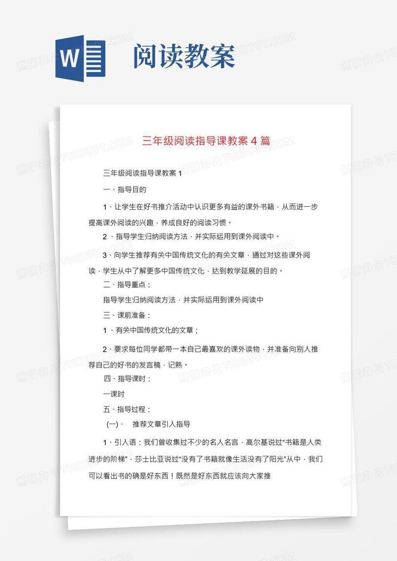 三年级阅读指导课教案4篇Word模板下载 熊猫办公