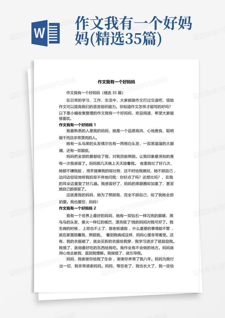 作文我有一个好妈妈 精选35篇 Word模板下载 编号qeapvkzk 熊猫办公