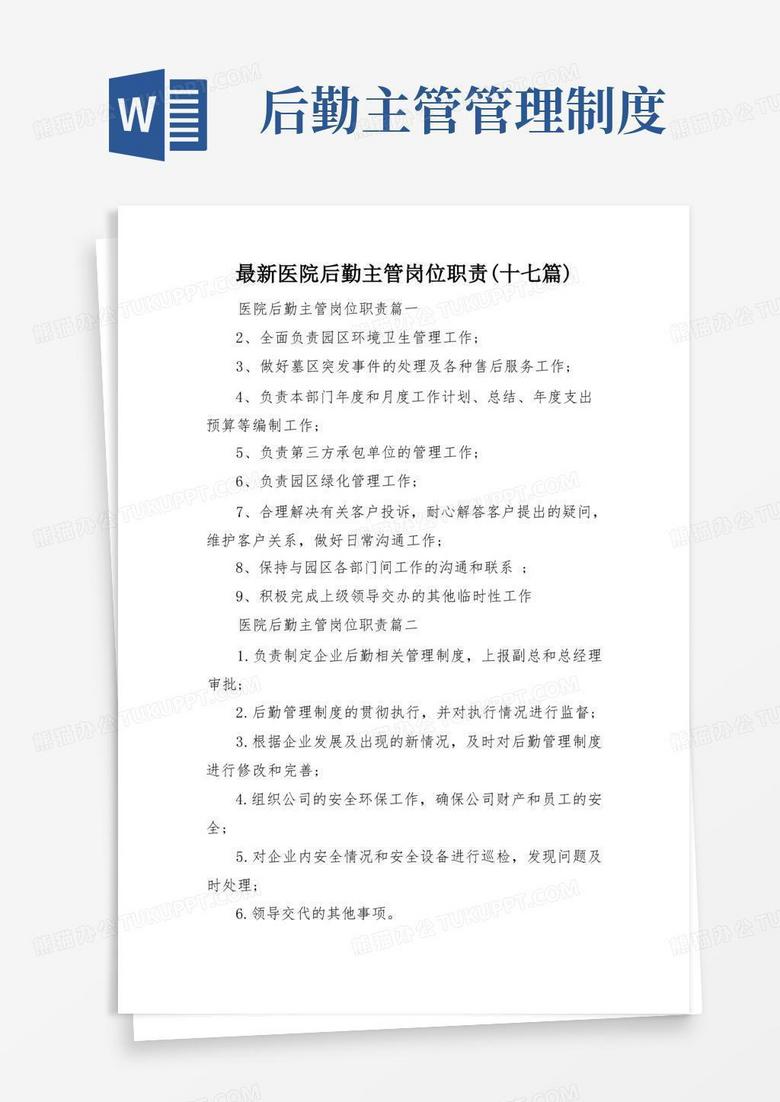 最新医院后勤主管岗位职责 十七篇 Word模板下载 熊猫办公