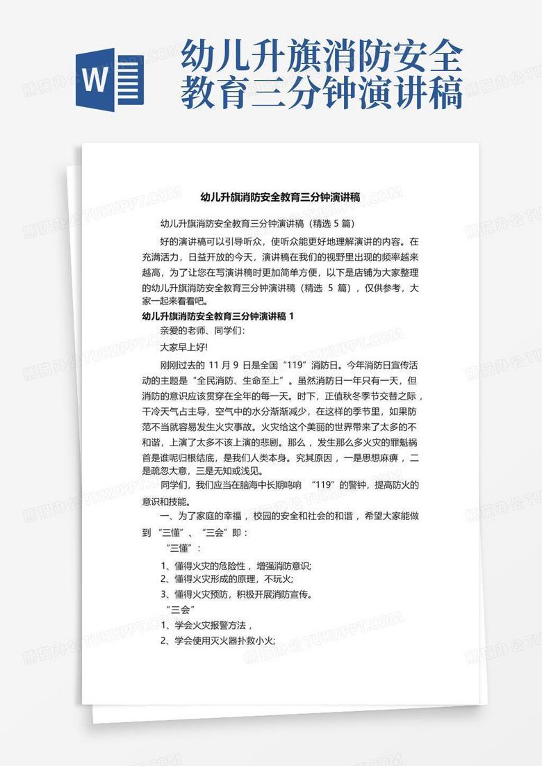 幼儿升旗消防安全教育三分钟演讲稿Word模板下载 编号lnkgvzkw 熊猫办公