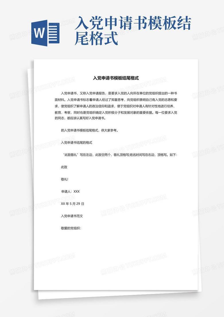 入党申请书结尾格式Word模板下载 编号qjoyvpry 熊猫办公