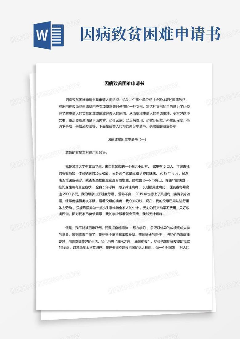 因病致贫困难申请书Word模板下载 编号leapvpvk 熊猫办公
