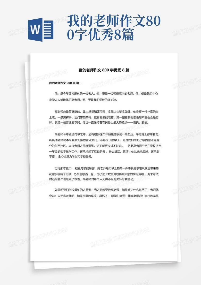 我的老师作文800字优秀8篇Word模板下载 编号qeapvxvm 熊猫办公
