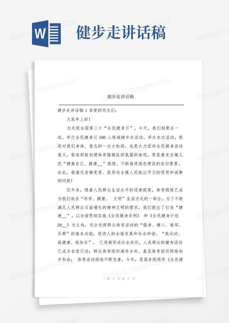 健步走讲话稿Word模板下载 编号lmbaddro 熊猫办公