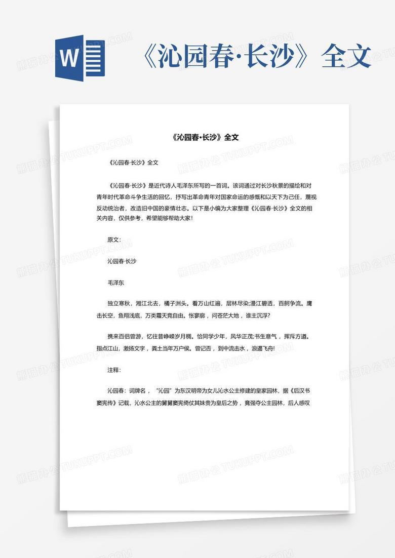 沁园春长沙全文Word模板下载 编号lnkgvamk 熊猫办公
