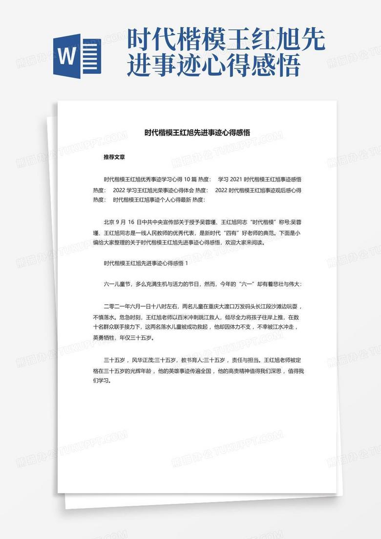 时代楷模王红旭先进事迹心得感悟Word模板下载 编号qzxkbore 熊猫办公