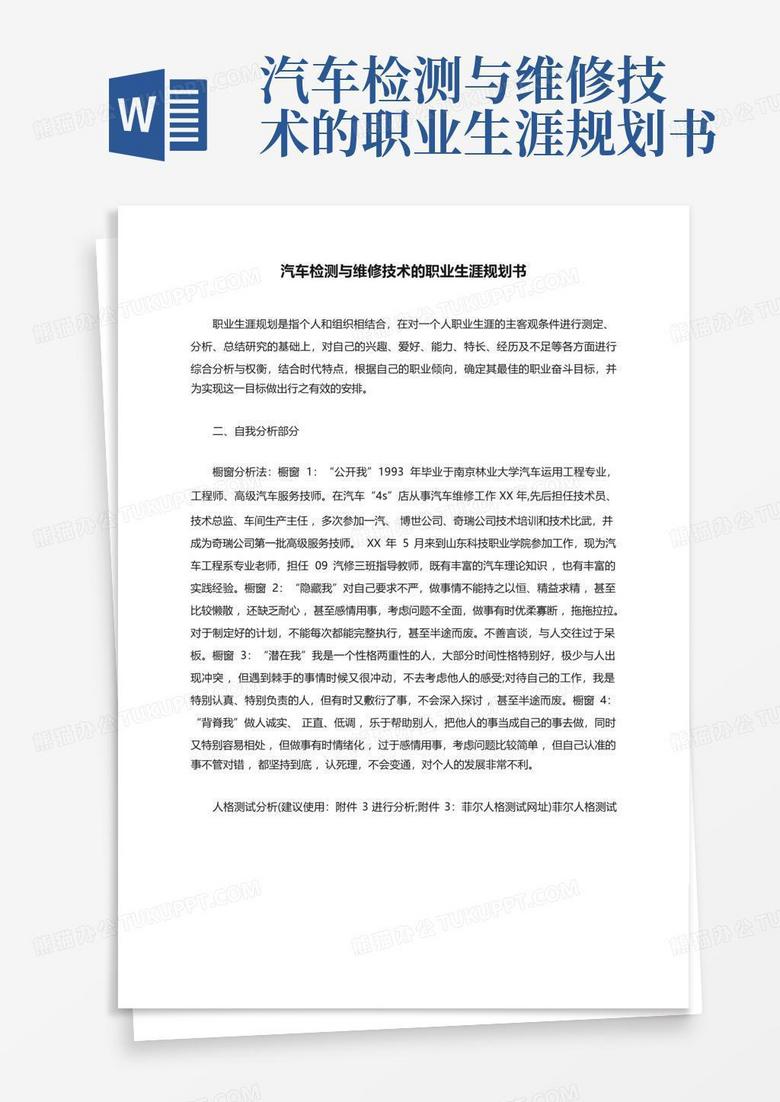 汽车检测与维修技术的职业生涯规划书Word模板下载 编号lzxkbome 熊猫办公